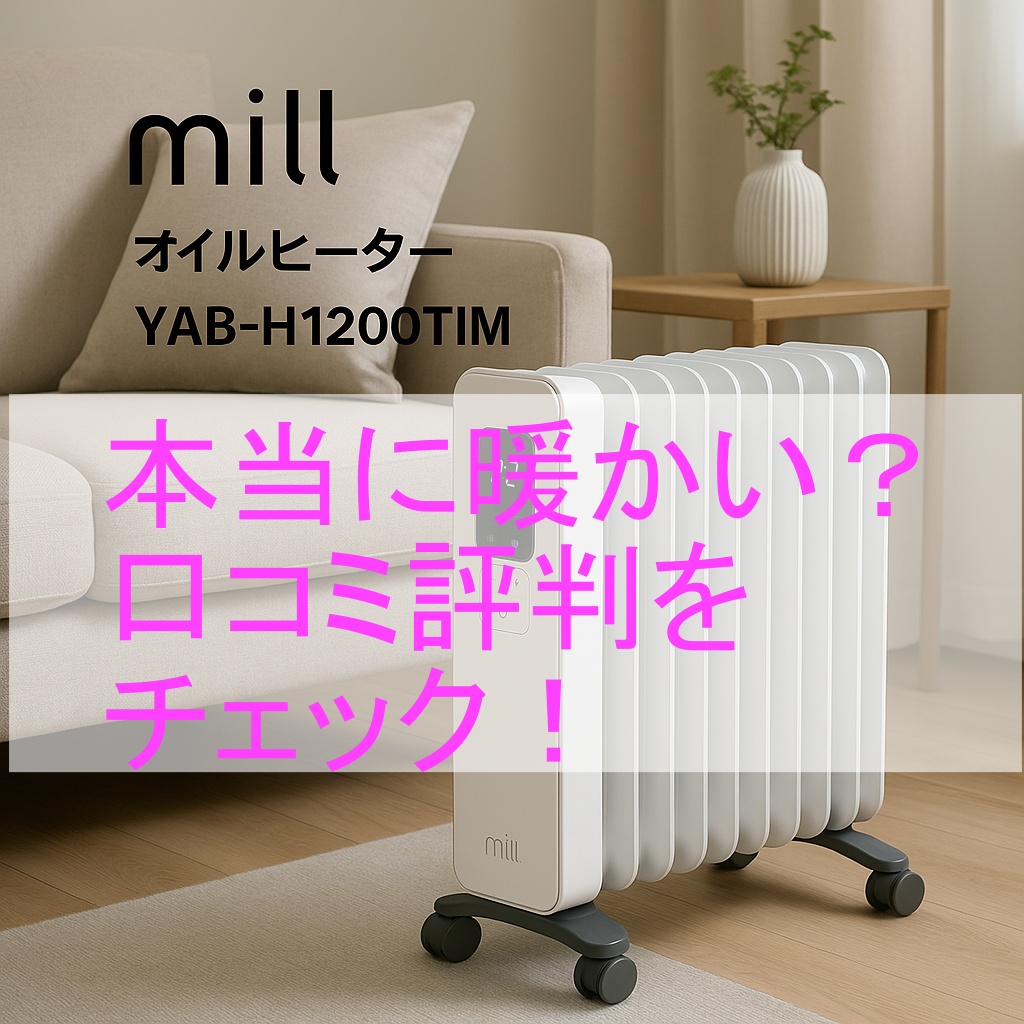 mill オイルヒーター YAB-H1200TIM 口コミ 評判｜本当に暖かい？電気代は？ | サガダン日記